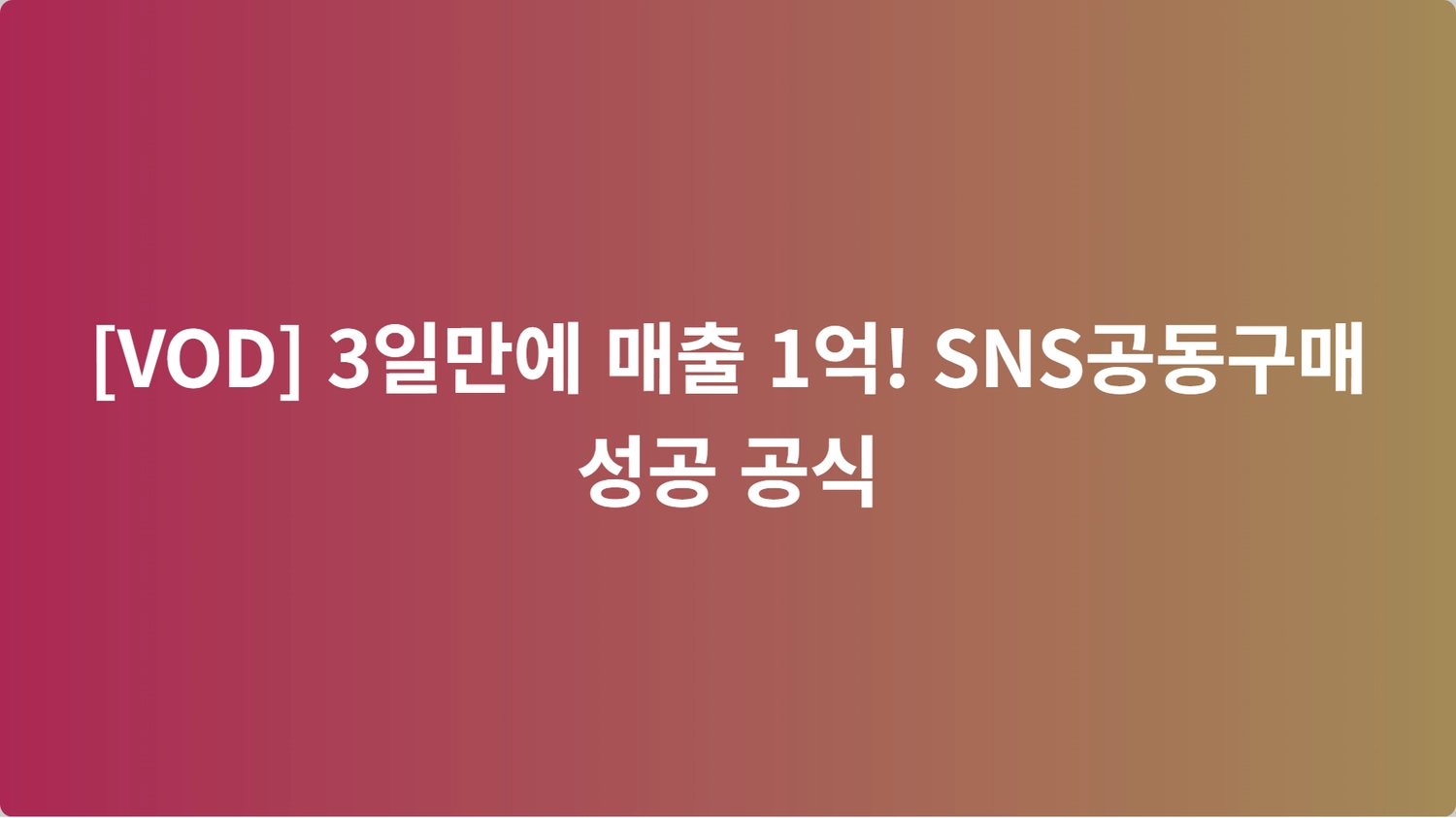 오프리 아카데미 | SNS공동구매/마케팅