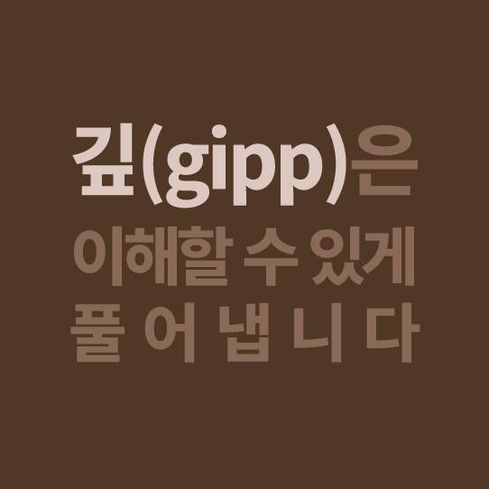 깊(gipp)