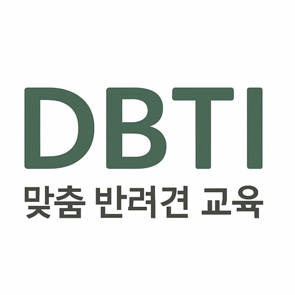 반려견 DBTI 맞춤 교육