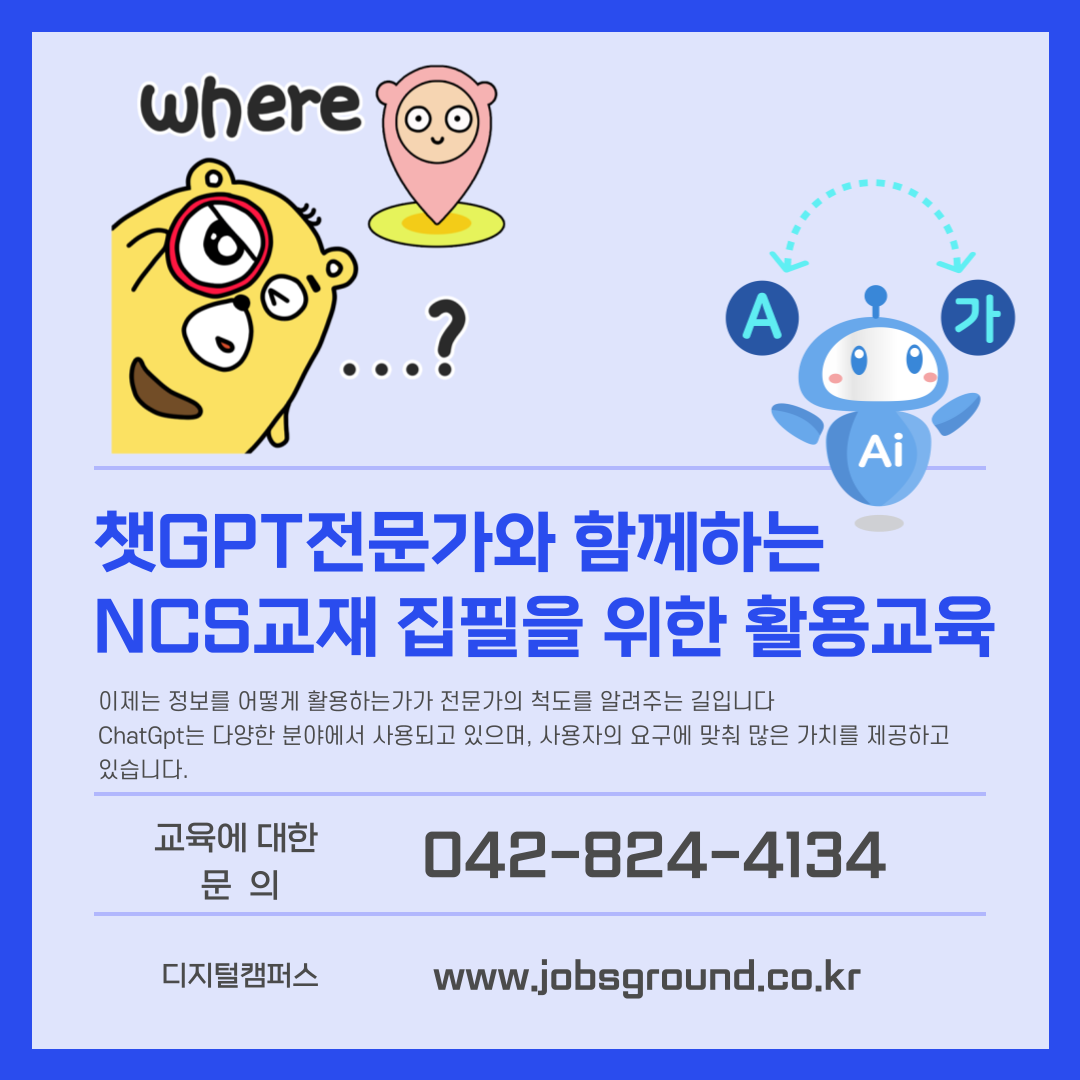 NCS학습모듈 개발 및 개선을 위한 챗GPT활용법