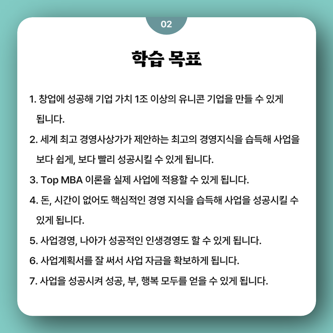 세계 유일 Mba 그 이상의 Super Mba로 기업 가치 1조 이상의 유니콘 만드는 법