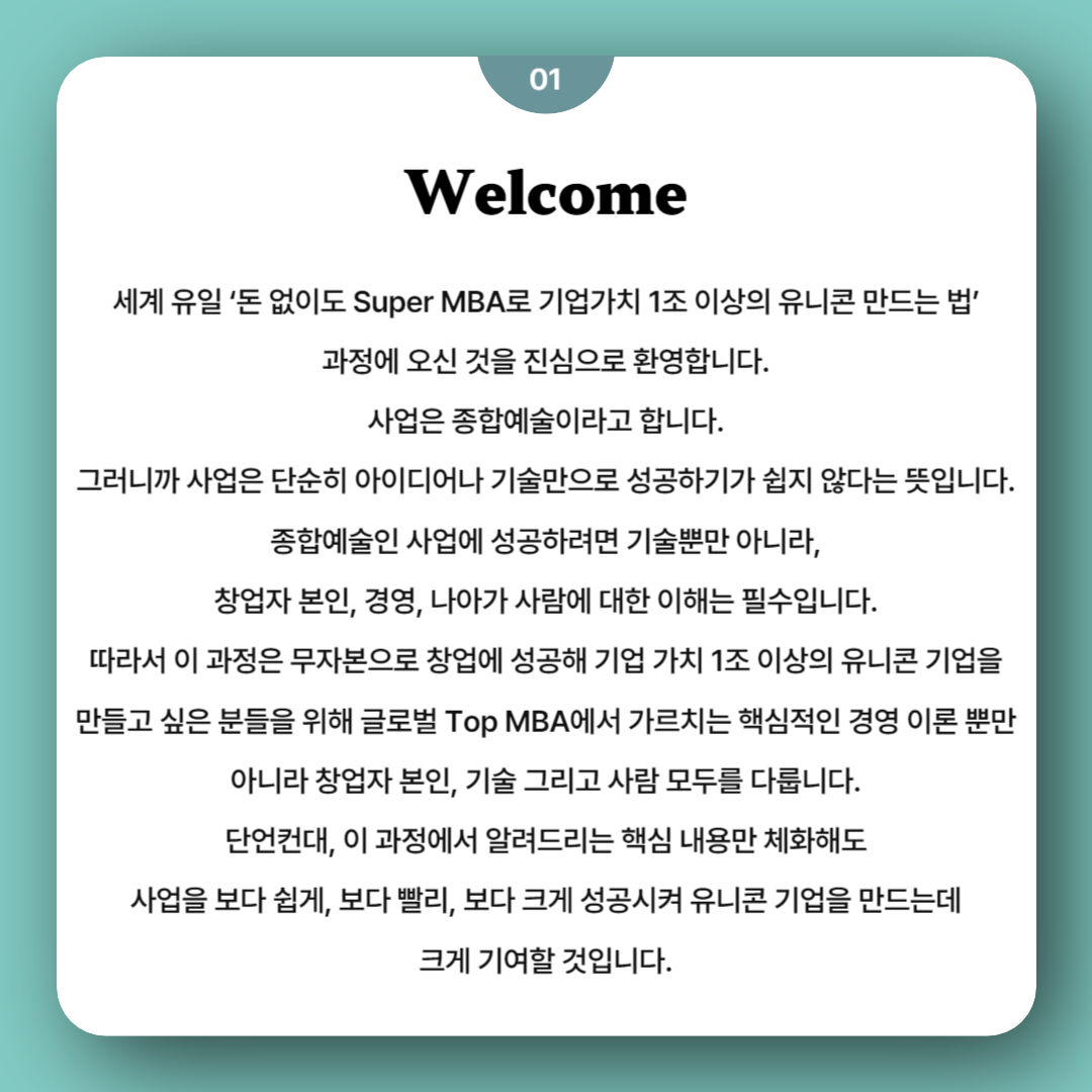 세계 유일 돈 없이도 Super Mba로 기업 가치 1조 이상의 유니콘 만드는 법
