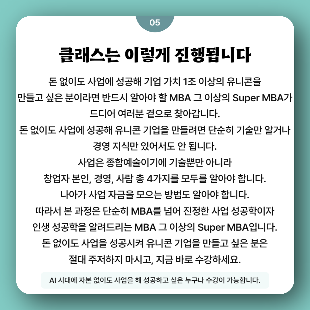 세계 유일 돈 없이도 Super Mba로 기업 가치 1조 이상의 유니콘 만드는 법