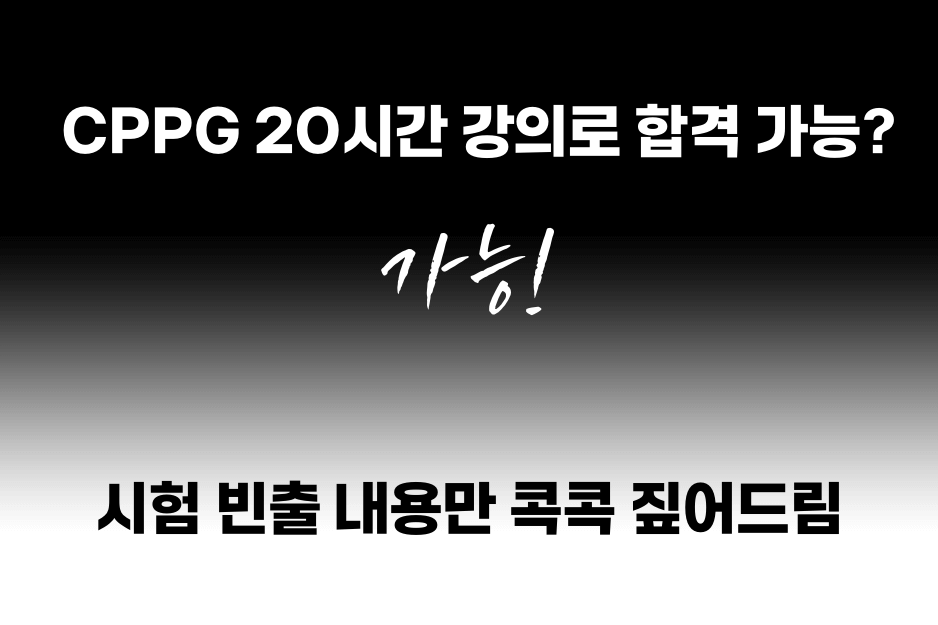 왕초보도 합격하는 CPPG 개인정보관리사(24년 8월 시험 대비)