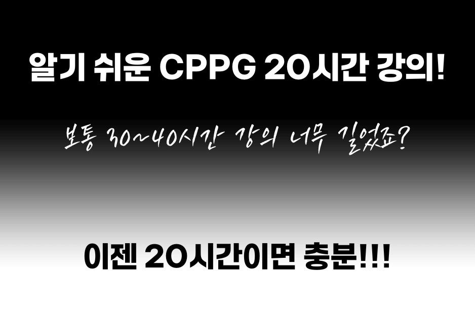 왕초보도 합격하는 CPPG 개인정보관리사 (24년 12월 시험 대비)
