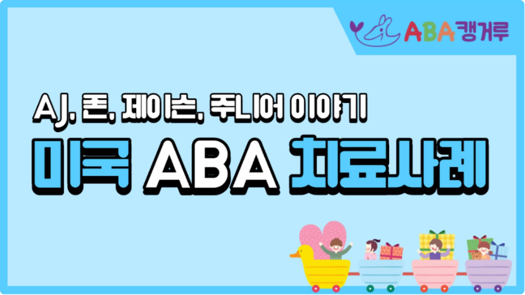 ABA캥거루