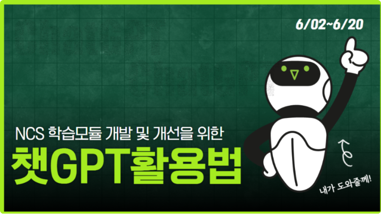 NCS학습모듈 개발 및 개선을 위한 챗GPT활용법