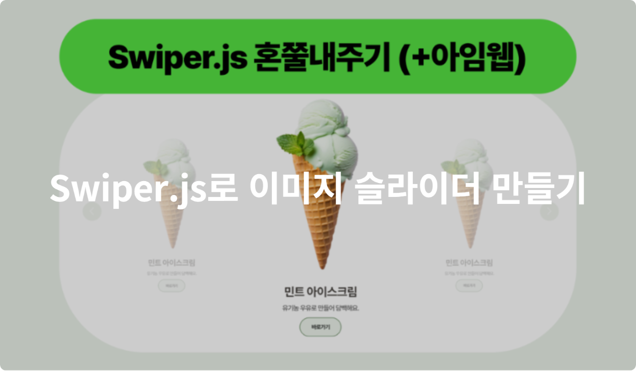 Swiper.js로 이미지 슬라이더 만들기