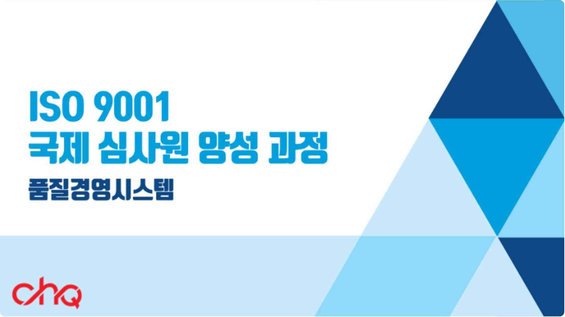 CHQ인증원