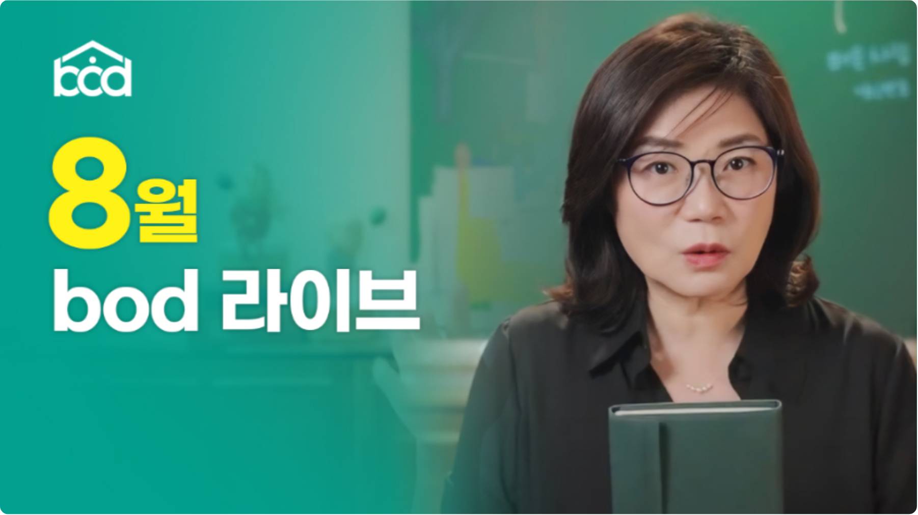 2024년 8월 bod 라이브 | 클래스