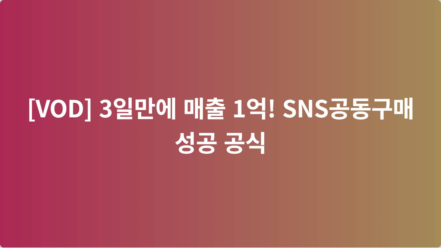 오프리 아카데미 | SNS공동구매/마케팅