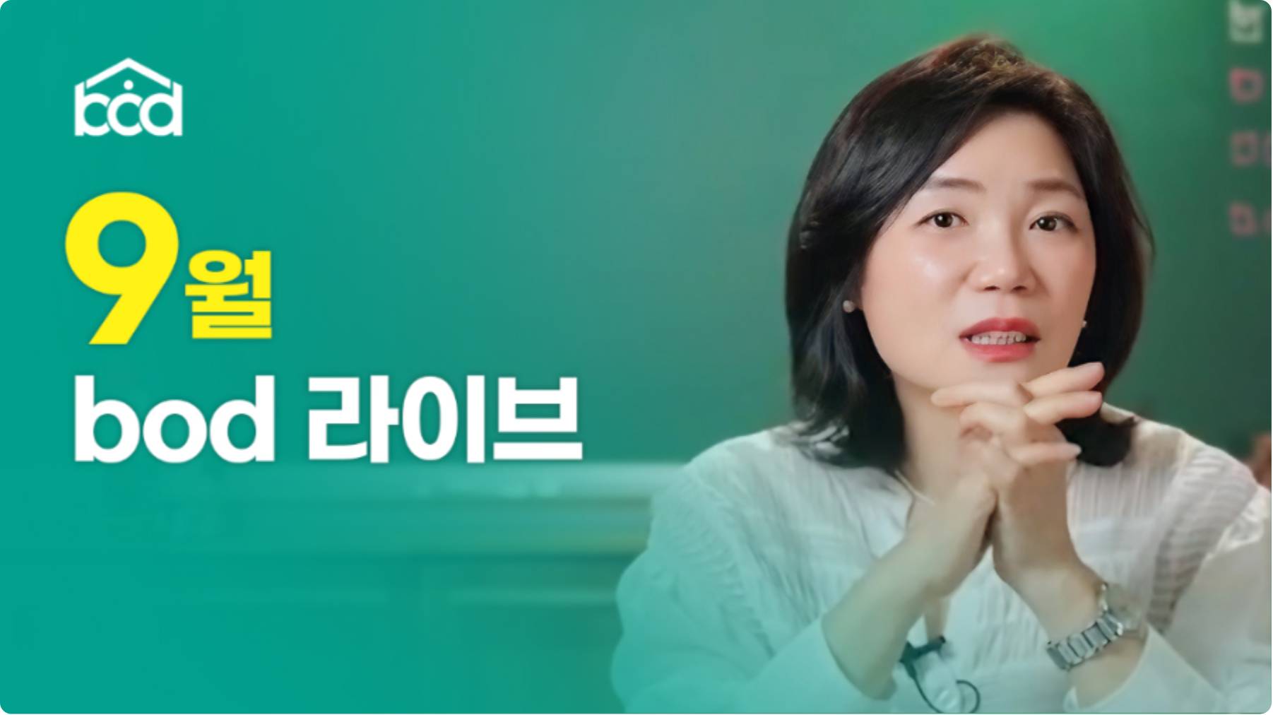 2024년 9월 bod 라이브 | 클래스