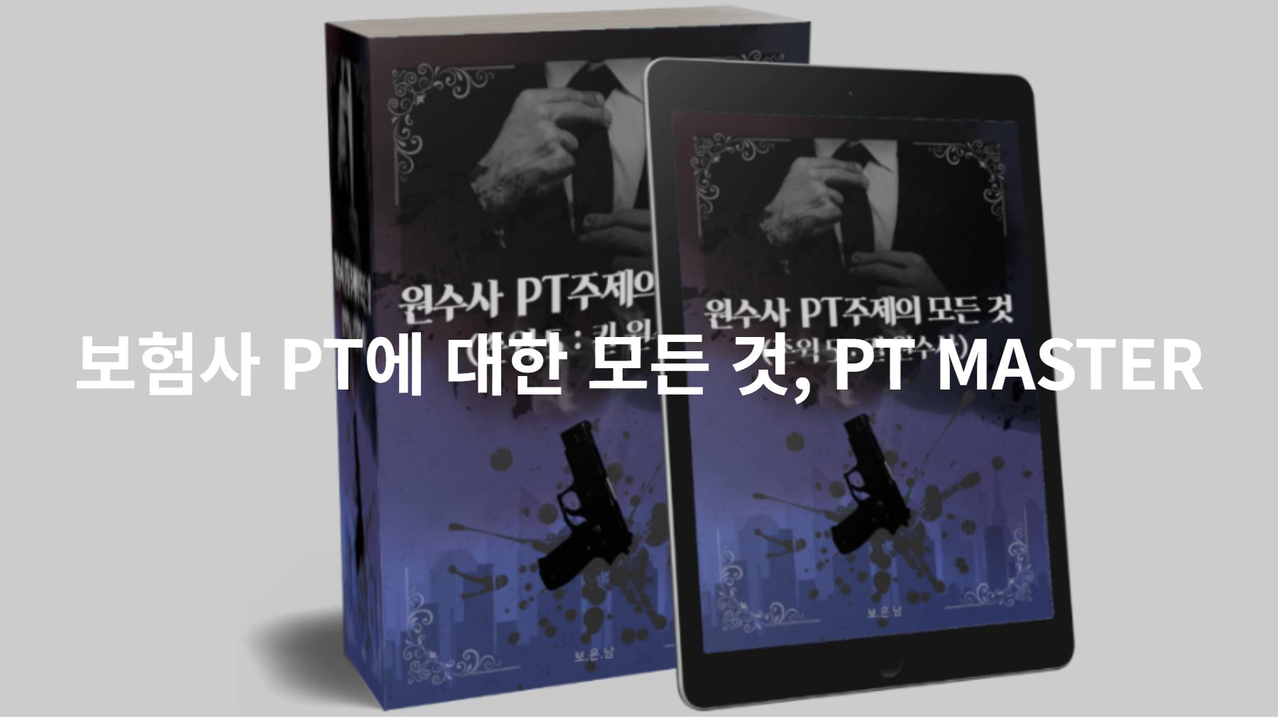 보험사 PT에 대한 모든 것, PT MASTER | 보험사 취업은, 보은남
