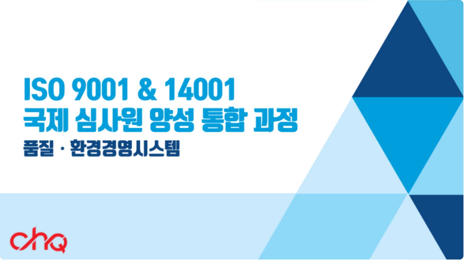 CHQ인증원