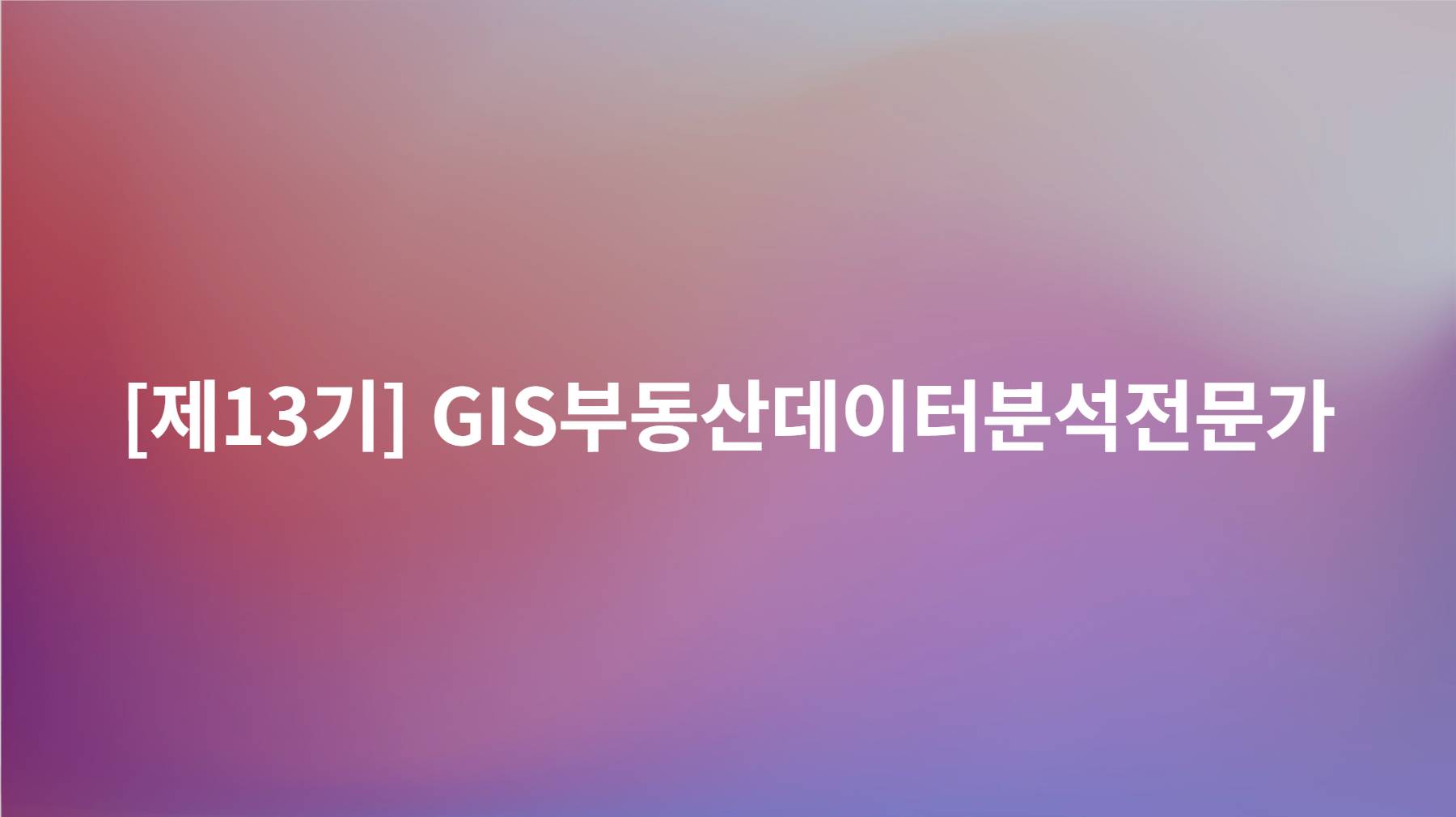 부동산구구단 더프로아카데미-공인중개사를 위한 중개실무아카데미,데이터중개