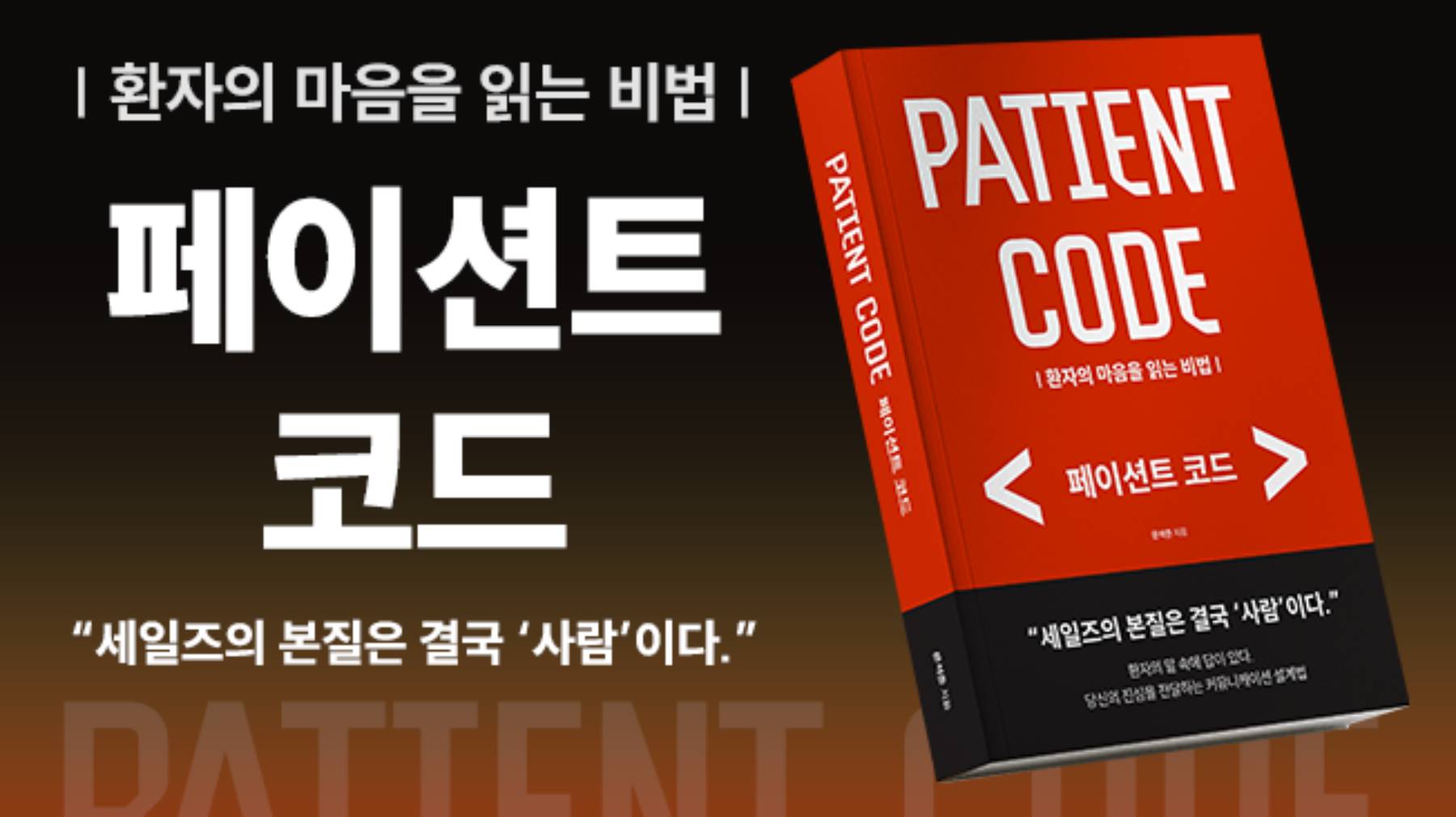 병원 경영 마스터리Patient Code : 병원의 세일즈 | 페이션트 퍼널